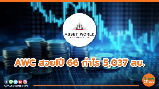 AWC สวย!ปี 66 กำไร 5,037 ลบ. | Share2Trade